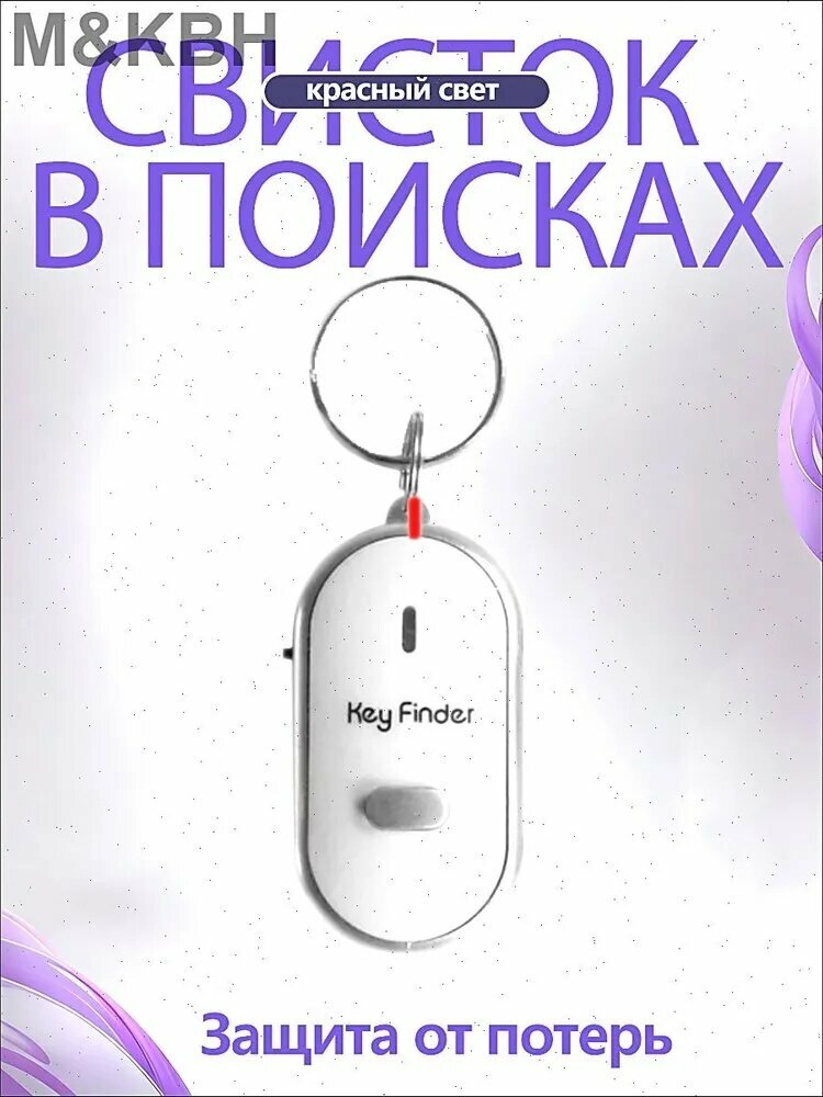Брелок с подсветкой отзывающийся на свист / Брелок для поиска ключей, издает звуковой сигнал / Реагирует на свист