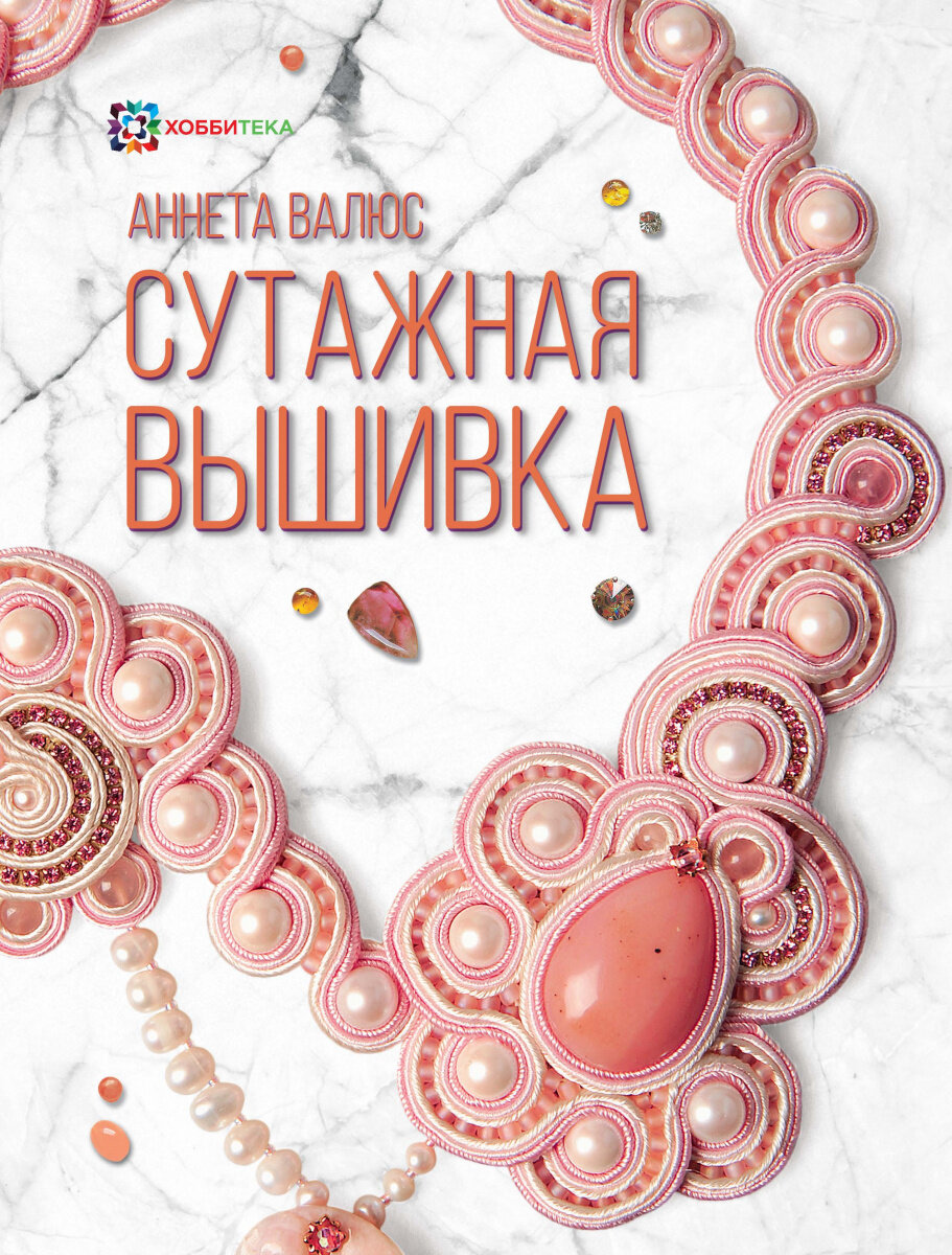 Сутажная вышивка