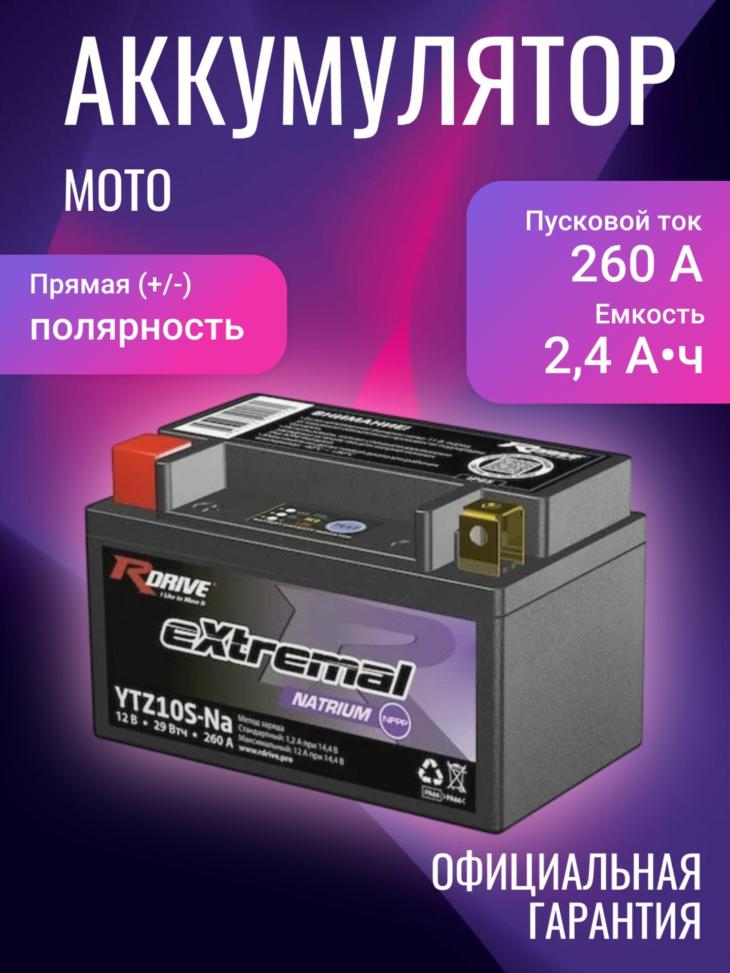 Аккумулятор для мототехники RDrive eXtremal Natrium YTZ10S-Na 12В 2.4Ач 260А, Прямая полярность