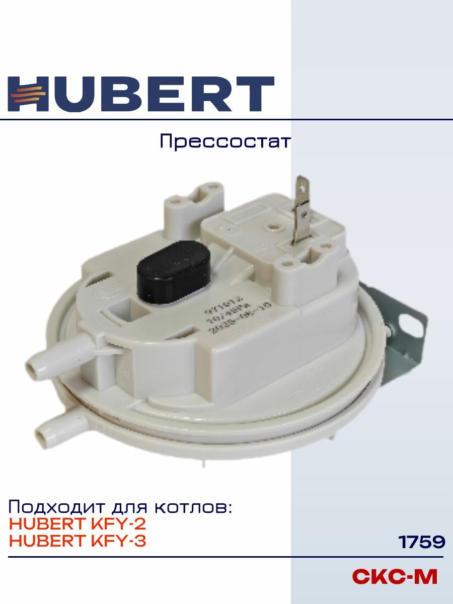 1759 Реле давления(прессостат) 70/45 Pa для газовых котлов Hubert