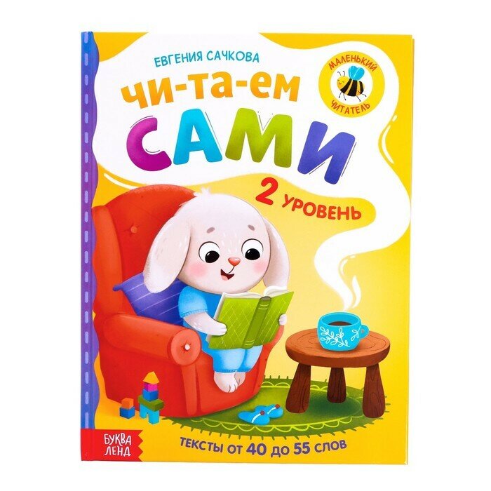 Книга для чтения по слогам Читаем сами. 2 уровень , 48 стр.