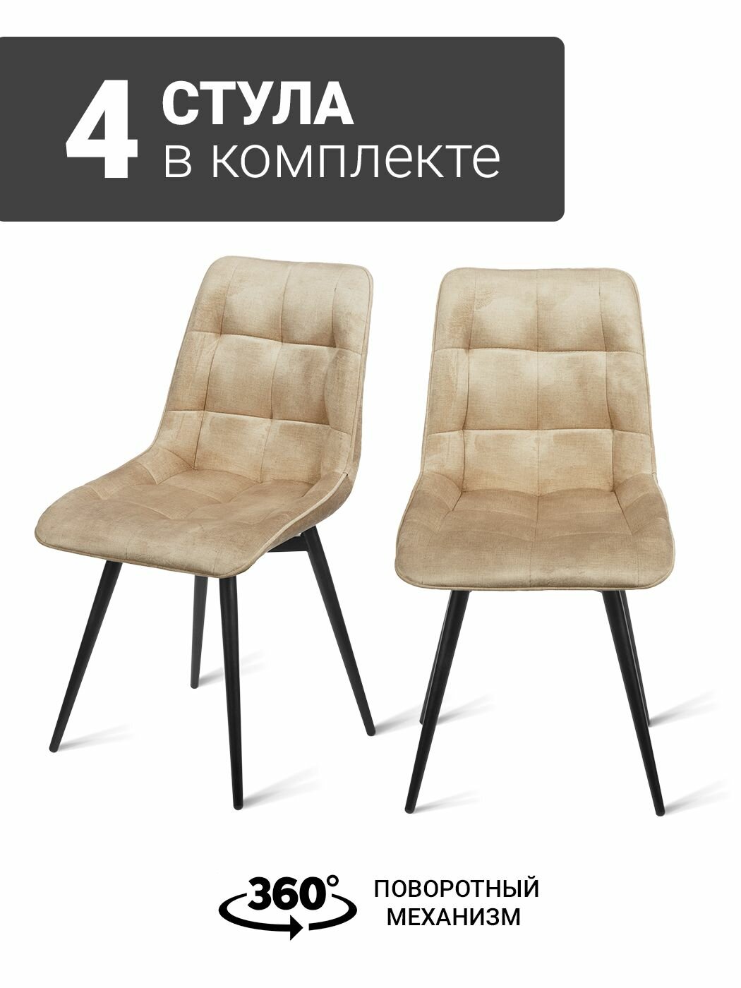 Стул B105-m DECO LATTE 7 BK (4 шт.) с поворотным механизмом для кухни без подлокотников (велюр DECO латте/черные ножки)