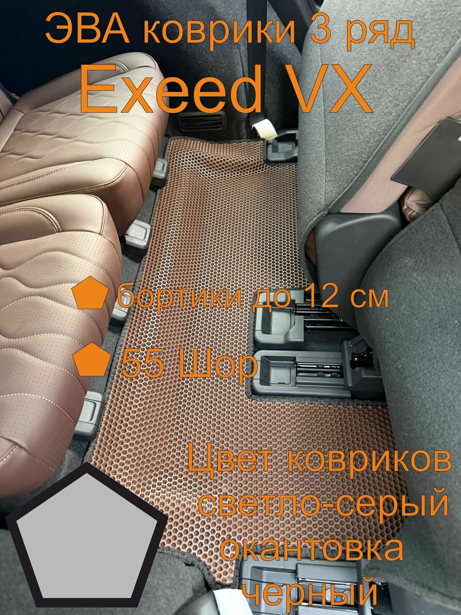 Эва коврик 3 ряд Exeed VX Эксид ВХ