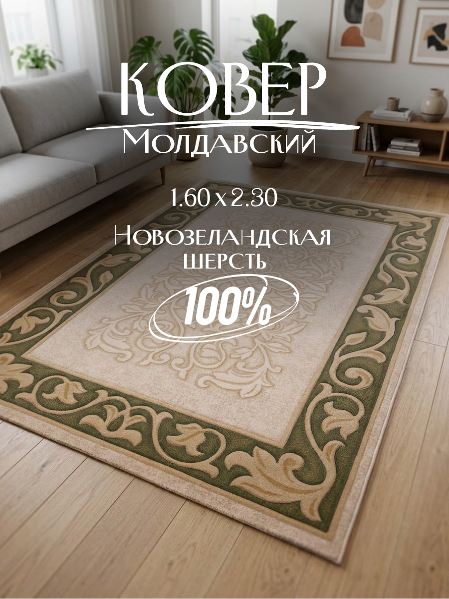 Шерстяной ковер на пол Moldabela Premium, прямоугольный, размер 1.6х2.3 м, производство Молдова