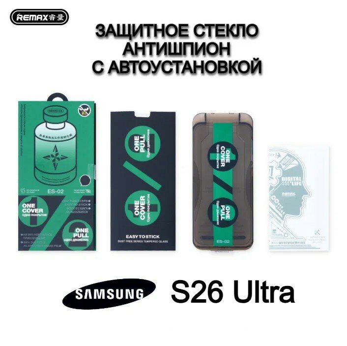 Защитное стекло Remax ES-02 Антишпион с автоустановкой для Samsung S26 Ultra