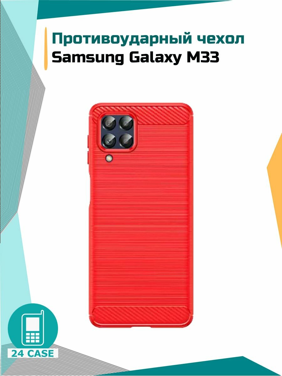 Чехол на Samsung Galaxy M33 (Самсунг м33, Самсунг галакси м 33) противоударный (красный)