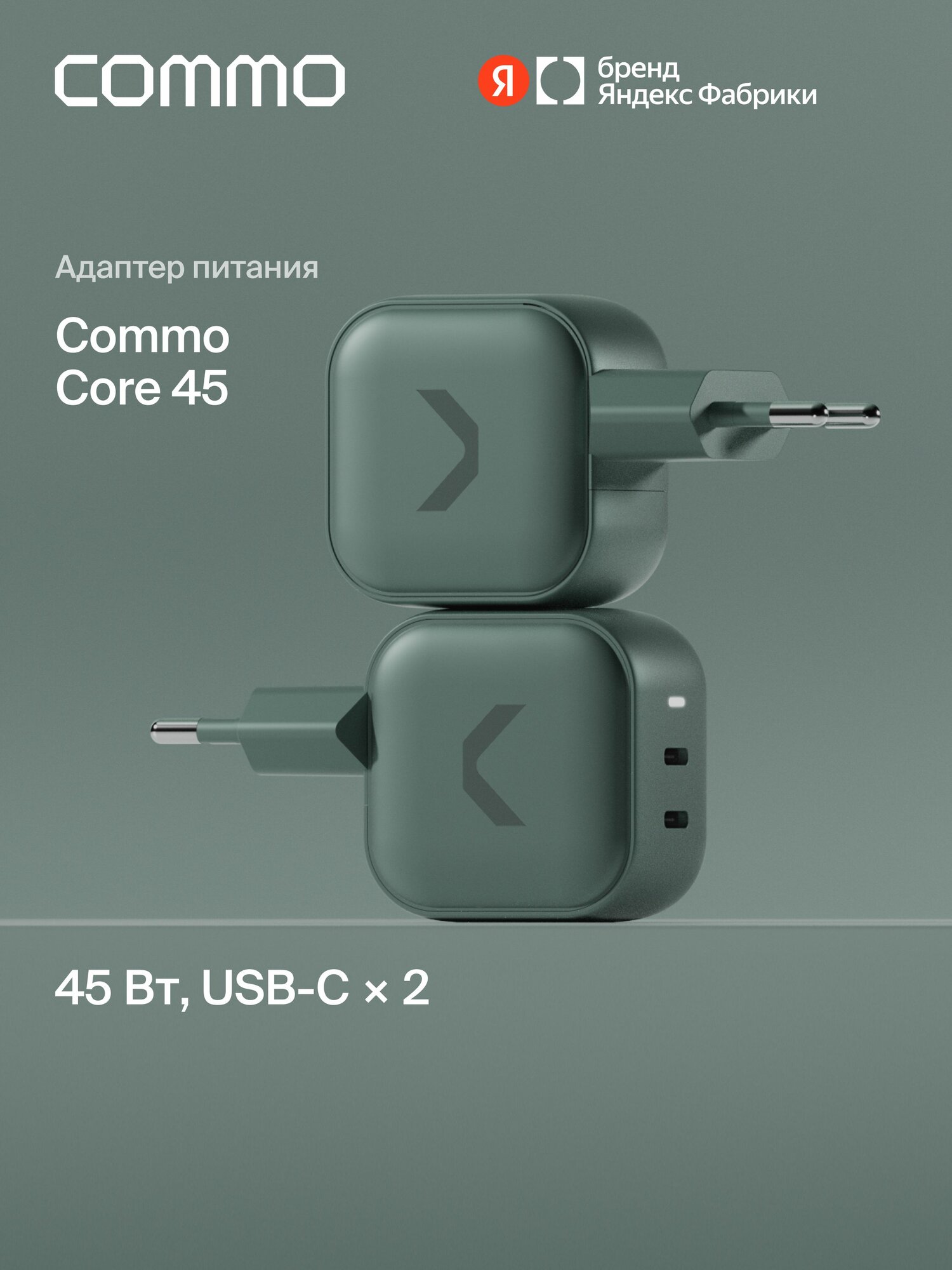Быстрое зарядное устройство COMMO 45W Core Charger 2xUSB-C, GaN, 45 Вт, Сommo Gray (серо-зеленый), Яндекс Фабрика