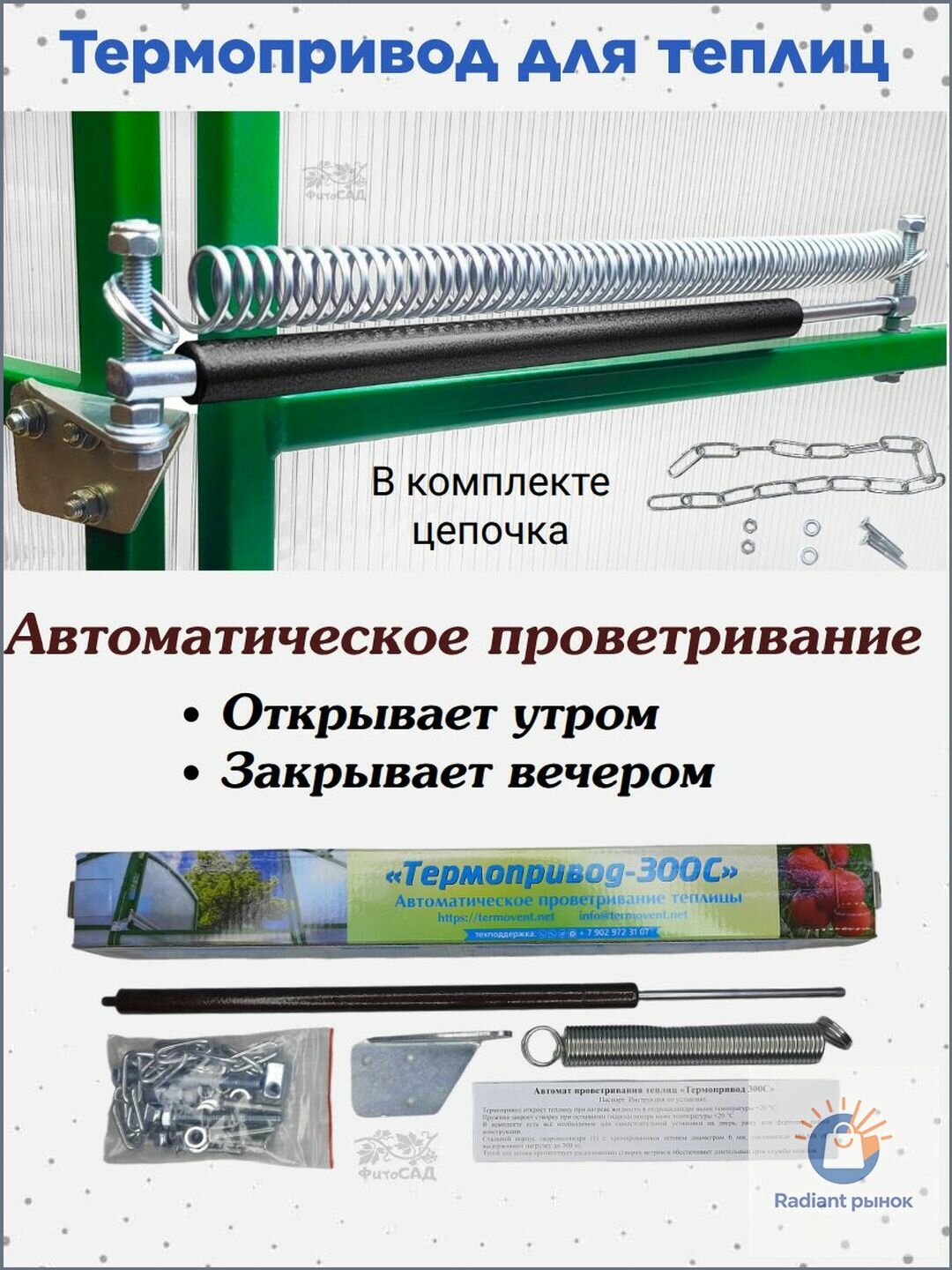 Термопривод 300С для проветривания теплиц 1шт.