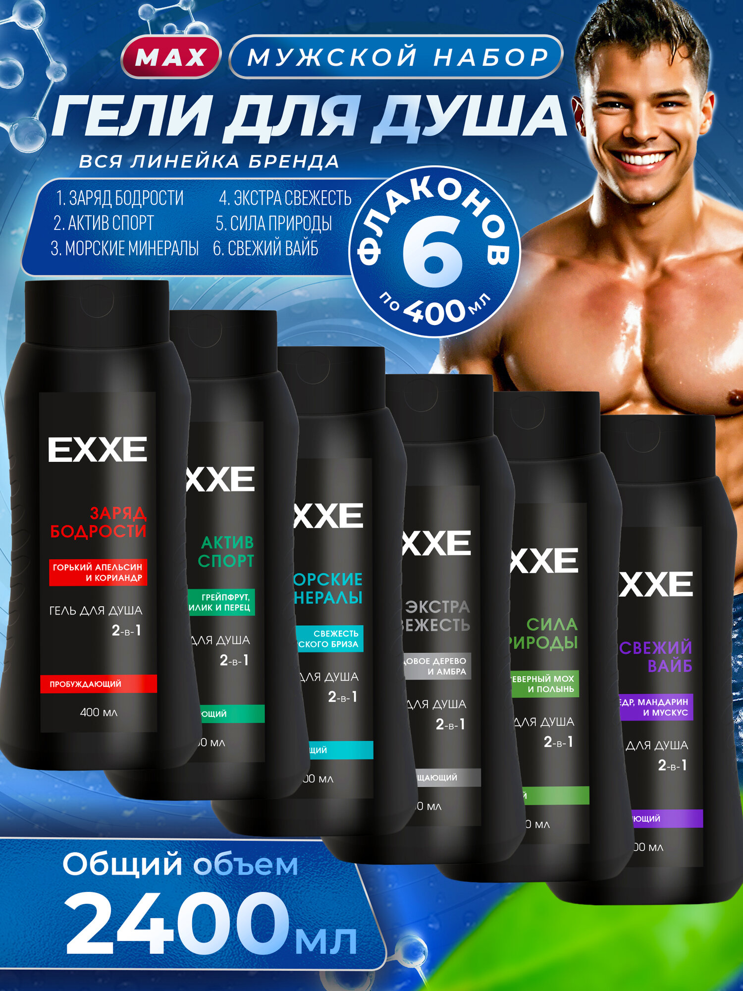 EXXE Набор Мужской гель для душа 6 шт 2400 мл 6 штук 2400 мл