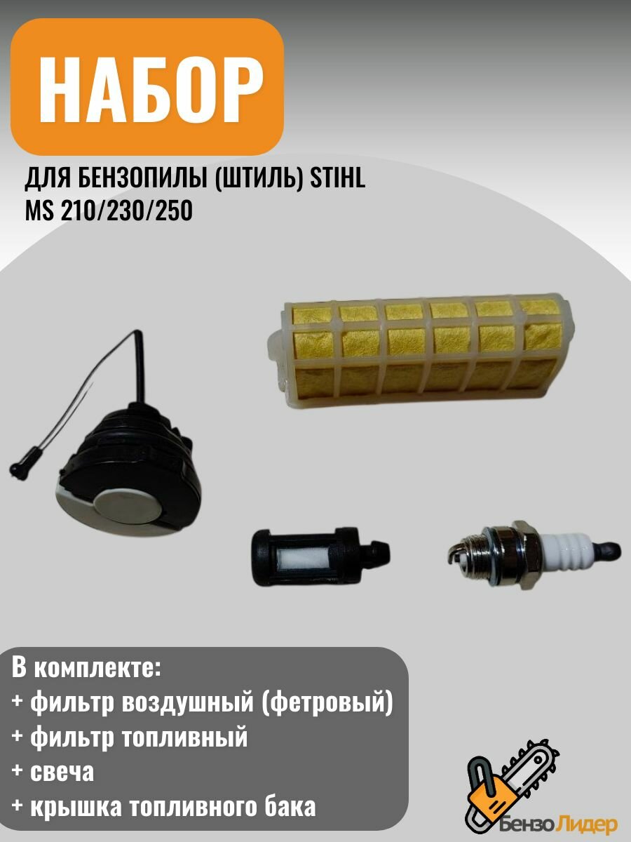 Комплект для технического обслуживания бензопилы (Штиль) STIHL MS 210/230/250 (фильтр воздушный (фетровый) + фильтр топливный + свеча + крышка топливного бака)