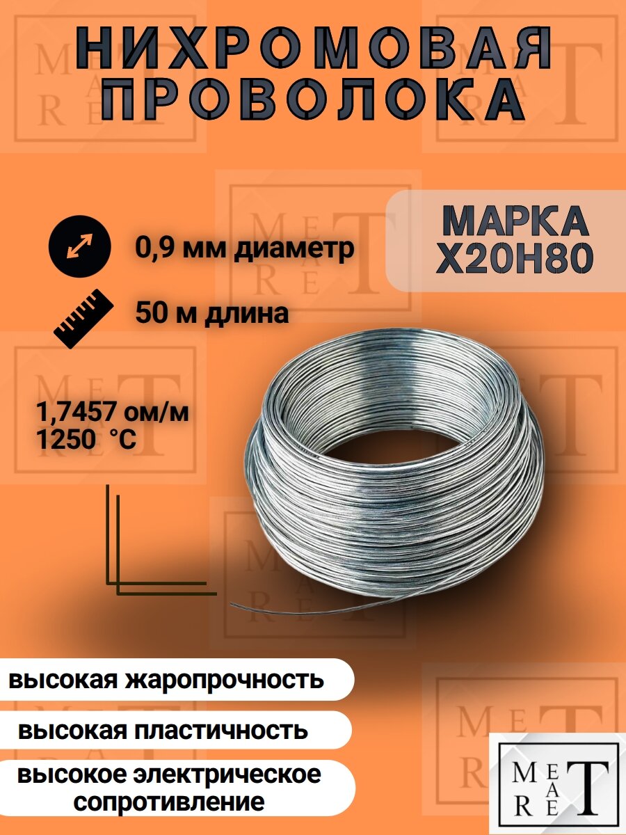 Нихромовая проволока Х20н80 0,9 мм 50 м для резки, ЧПУ, печей