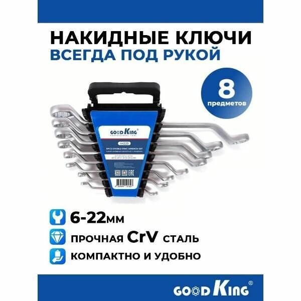 Набор ключей и головок GOODKING 44220