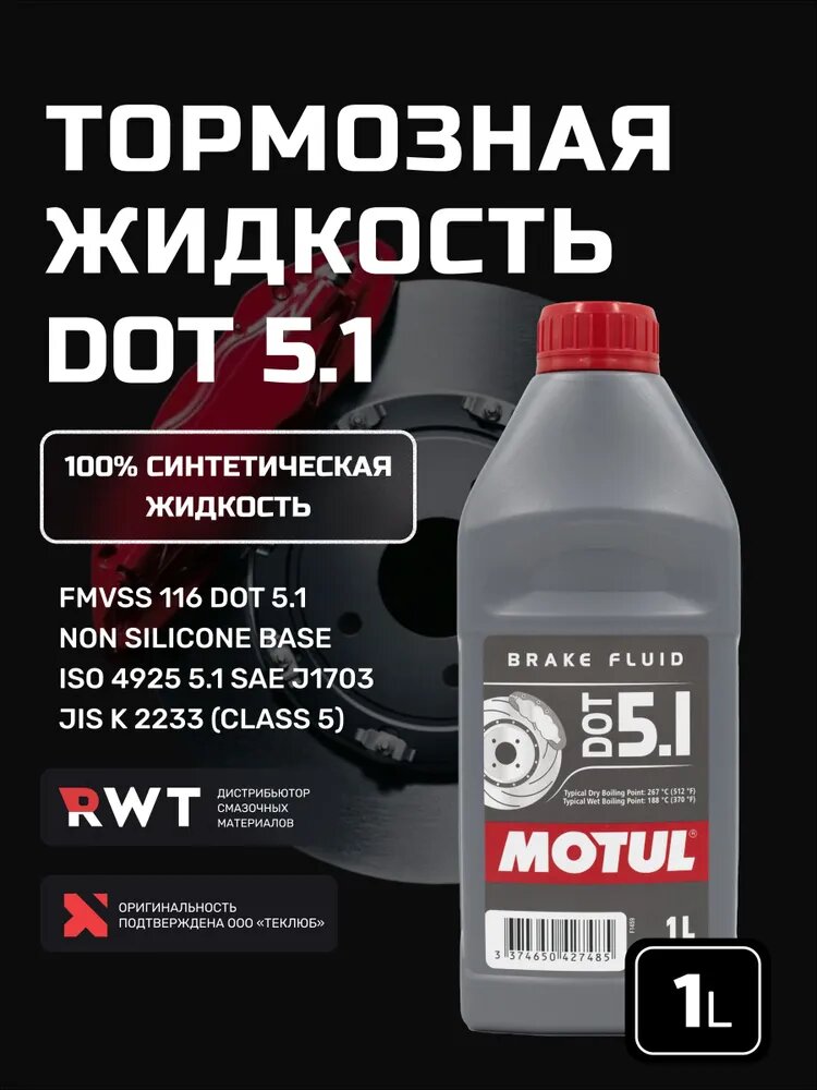 Motul Жидкость тормозная DOT 5.1 Brake Fluid, 1 л