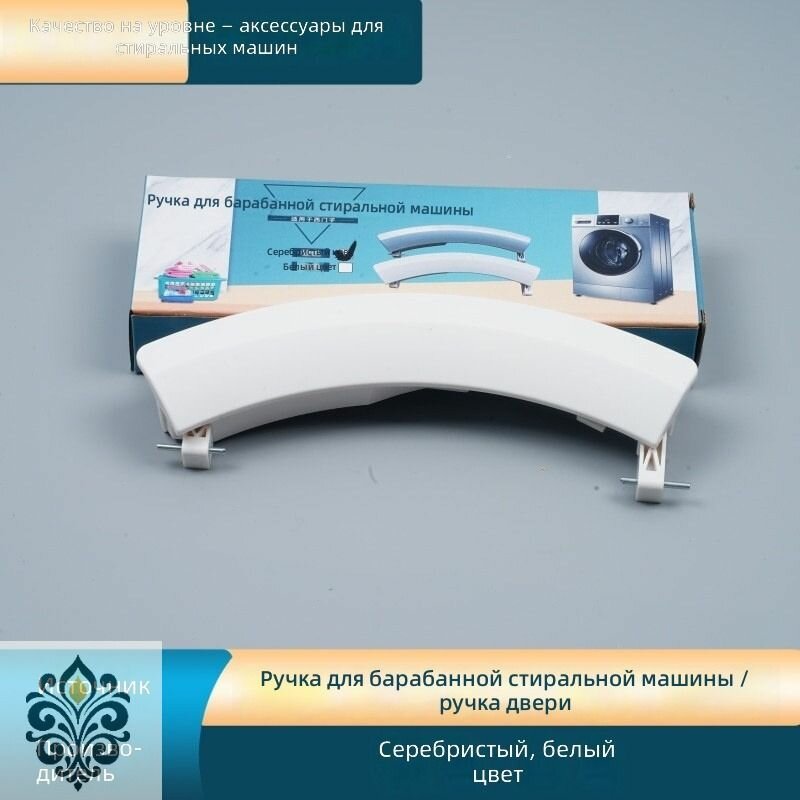 Ручка двери для стиральной машины Siemens WM10S360TI/368TI, белая