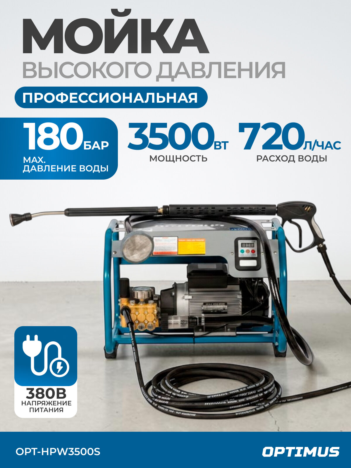 Профессиональный стационарный аппарат высокого давления, 380V; 3,5KW; 180 bar; 2850 об/мин. OPT-HPW3500S