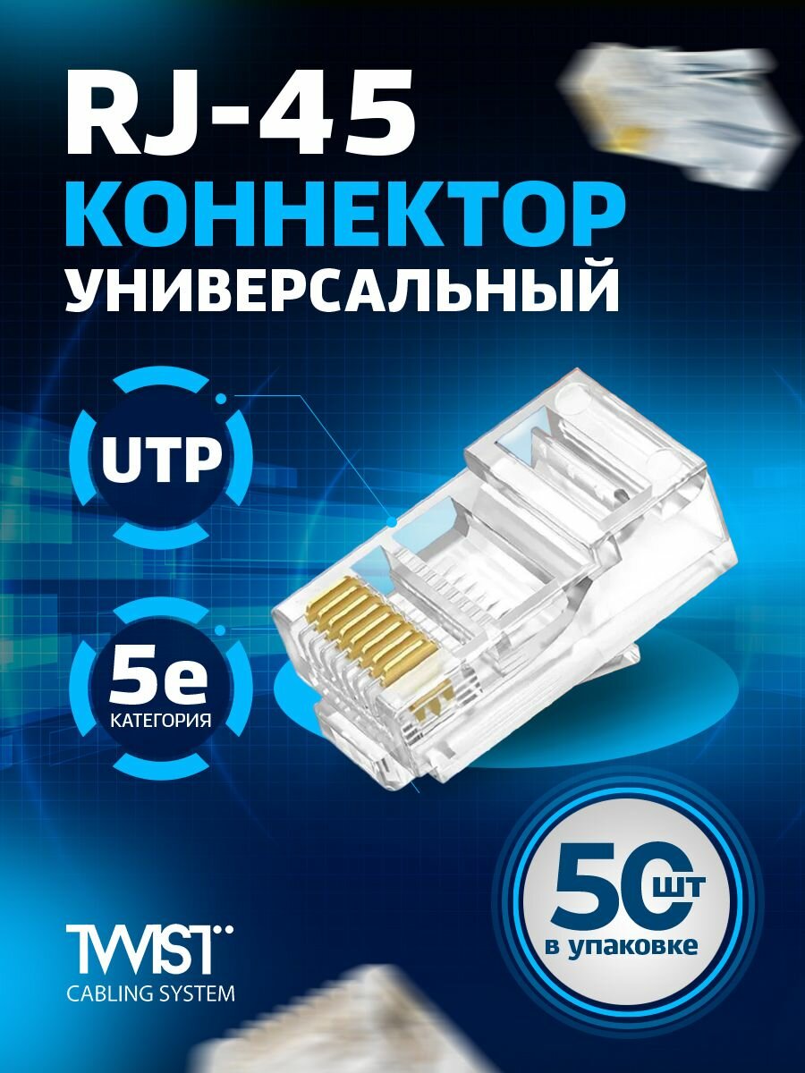 Коннектор RJ45 (8p8c) TWIST для витой пары, универсальный, категория 5e (cat. 5e), неэкранированный (UTP), прозрачный, 50шт