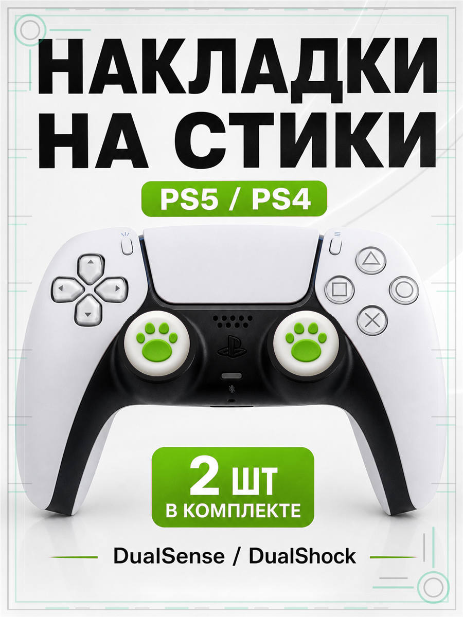 Накладки на стики для геймпада PlayStation PS5, PS4, DualSense, DualShock 4, Лапка бело-зеленая