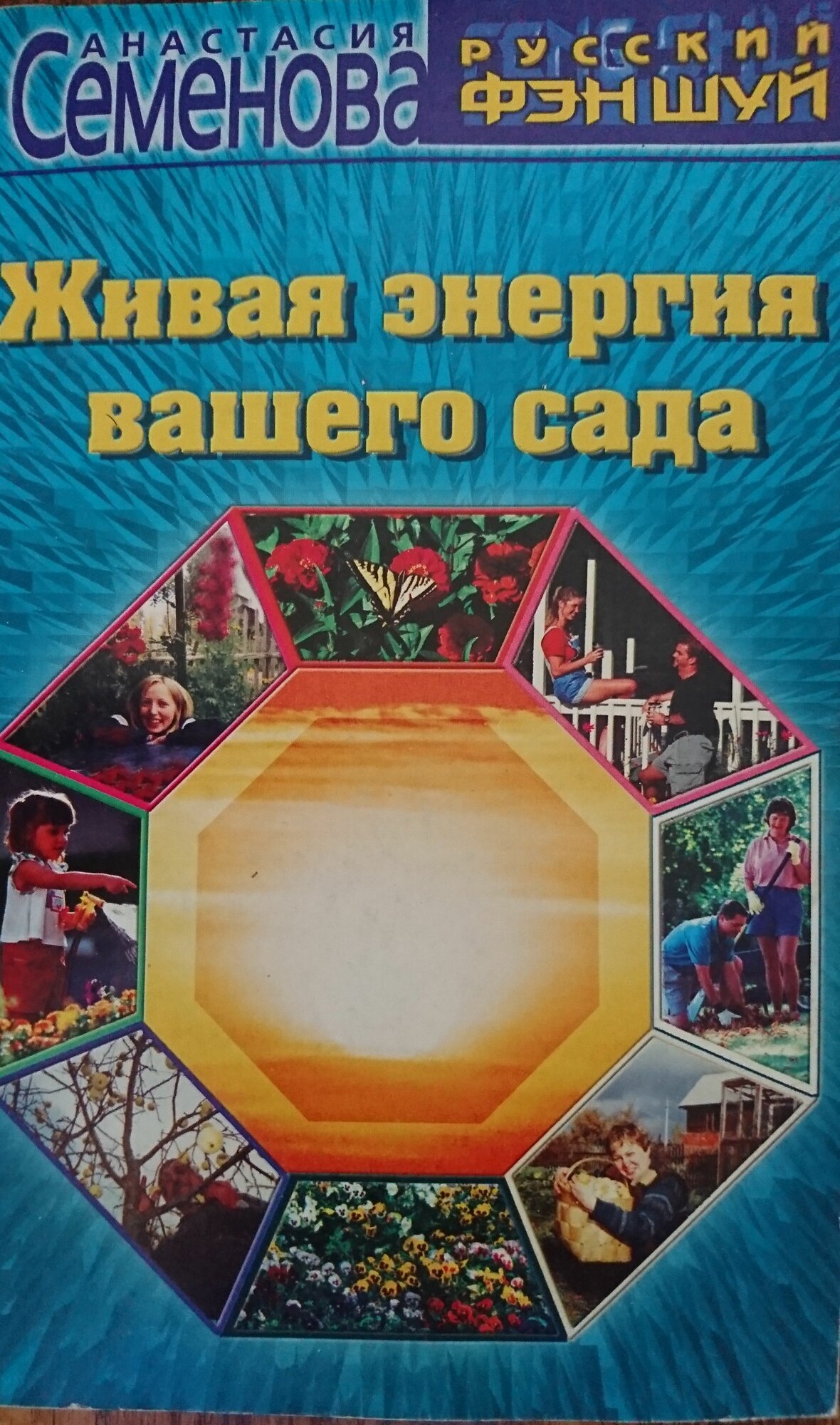 Живая энергия вашего сада