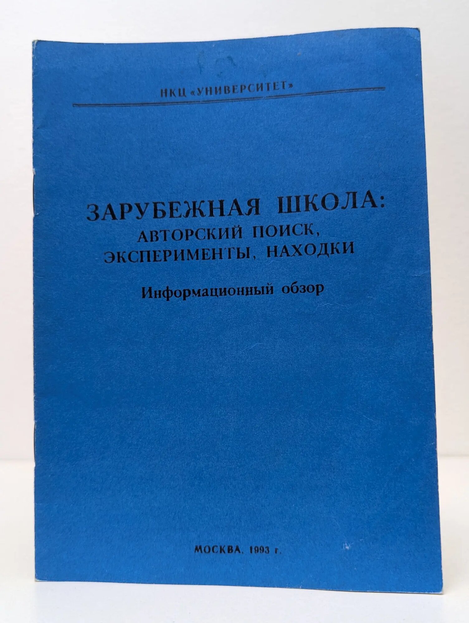 Зарубежная школа. Авторский поиск, эксперименты, находки Сборник 1993
