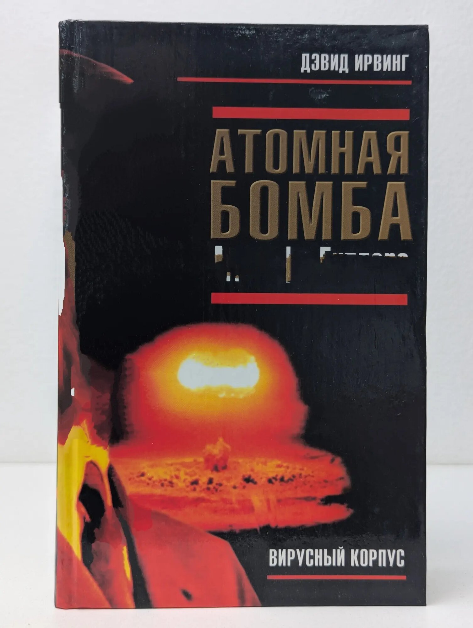 Атомная бомба Адольфа Гитлера Ирвинг Дэвид 2006