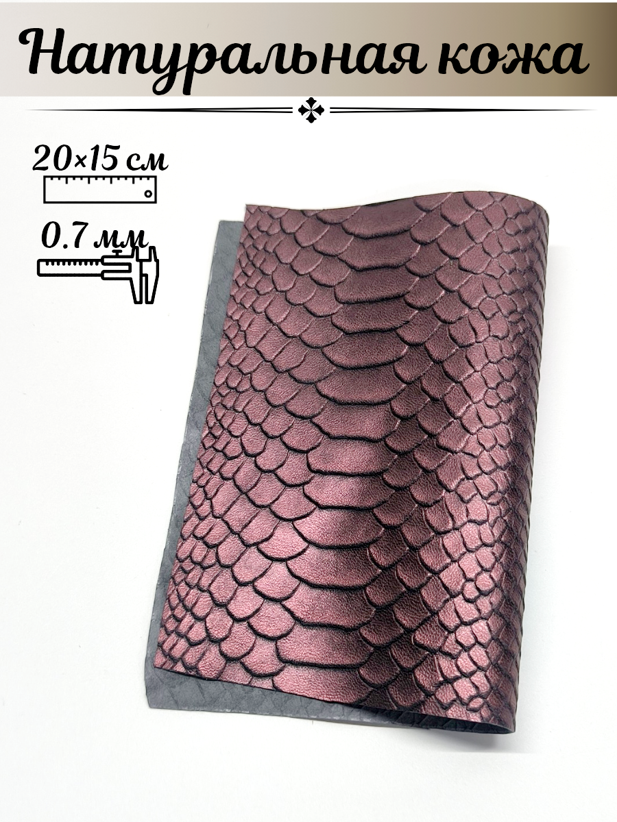 Натуральная тонкая кожа для рукоделия, имитация змеи. Отрез 20×15 см.