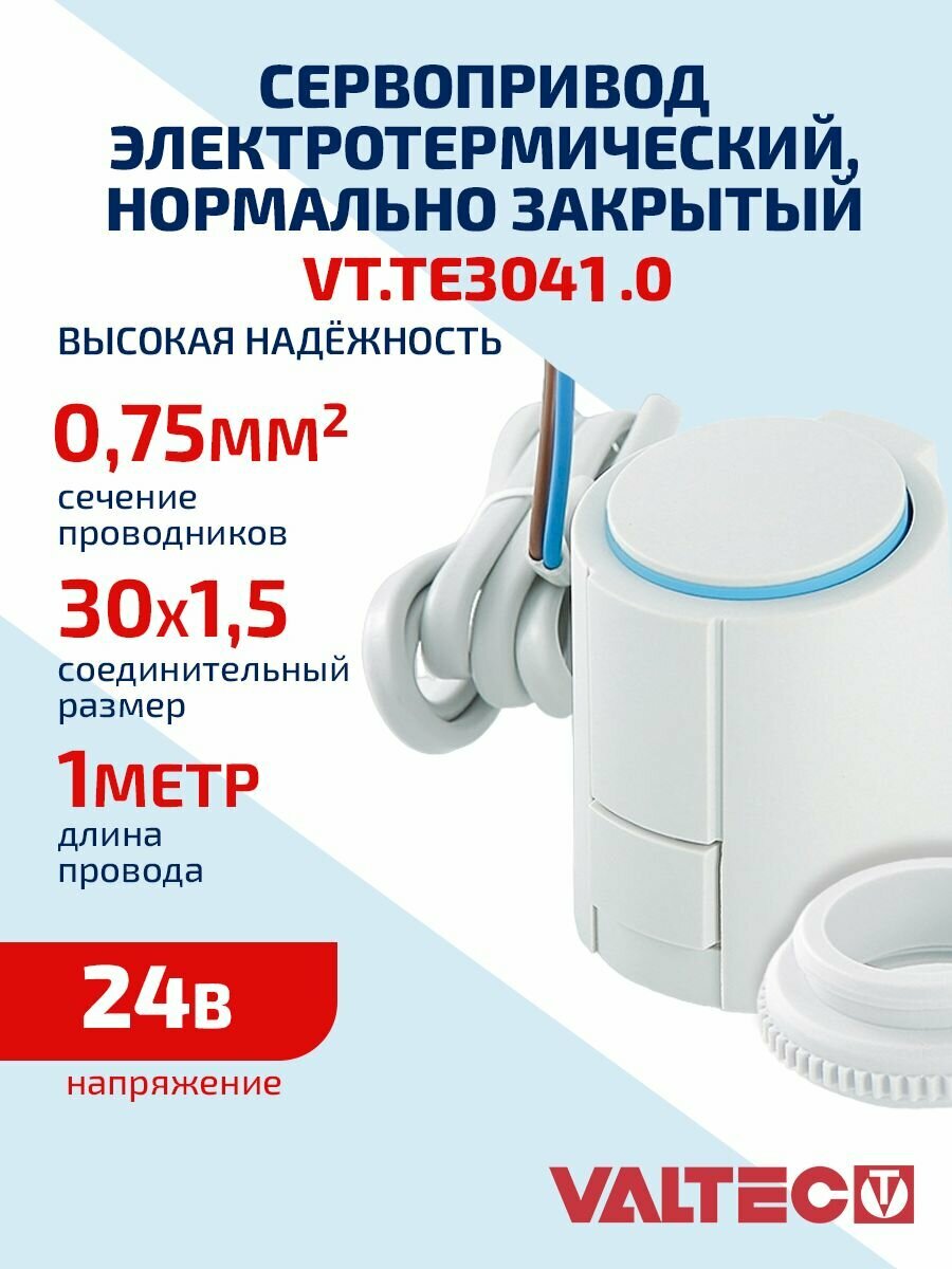 Электротермический двухпозиционный сервопривод VALTEC, нормально закрытый, питание 24 В (м) VT. TE3041.0.024