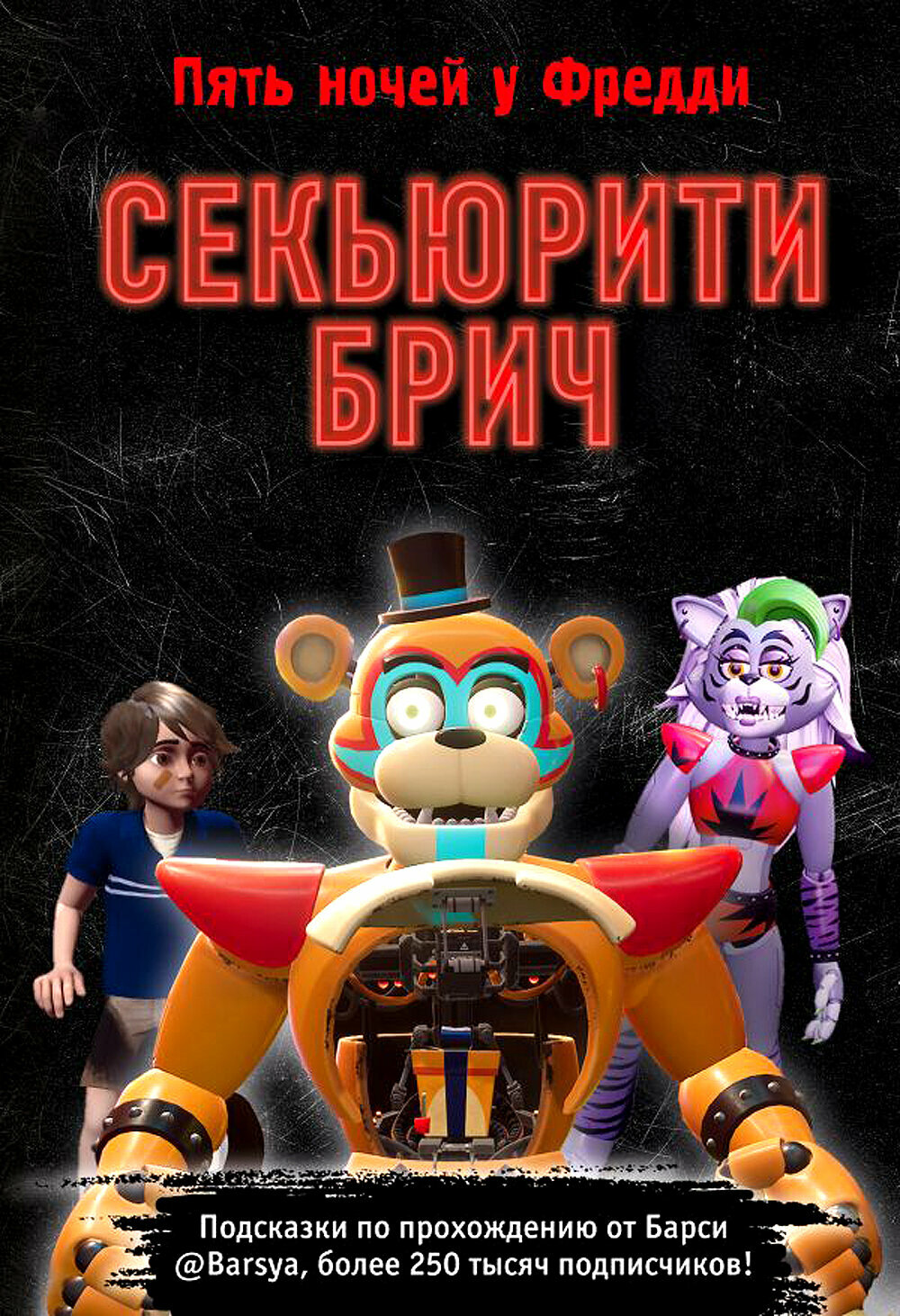 Секьюрити Брич. Барся.