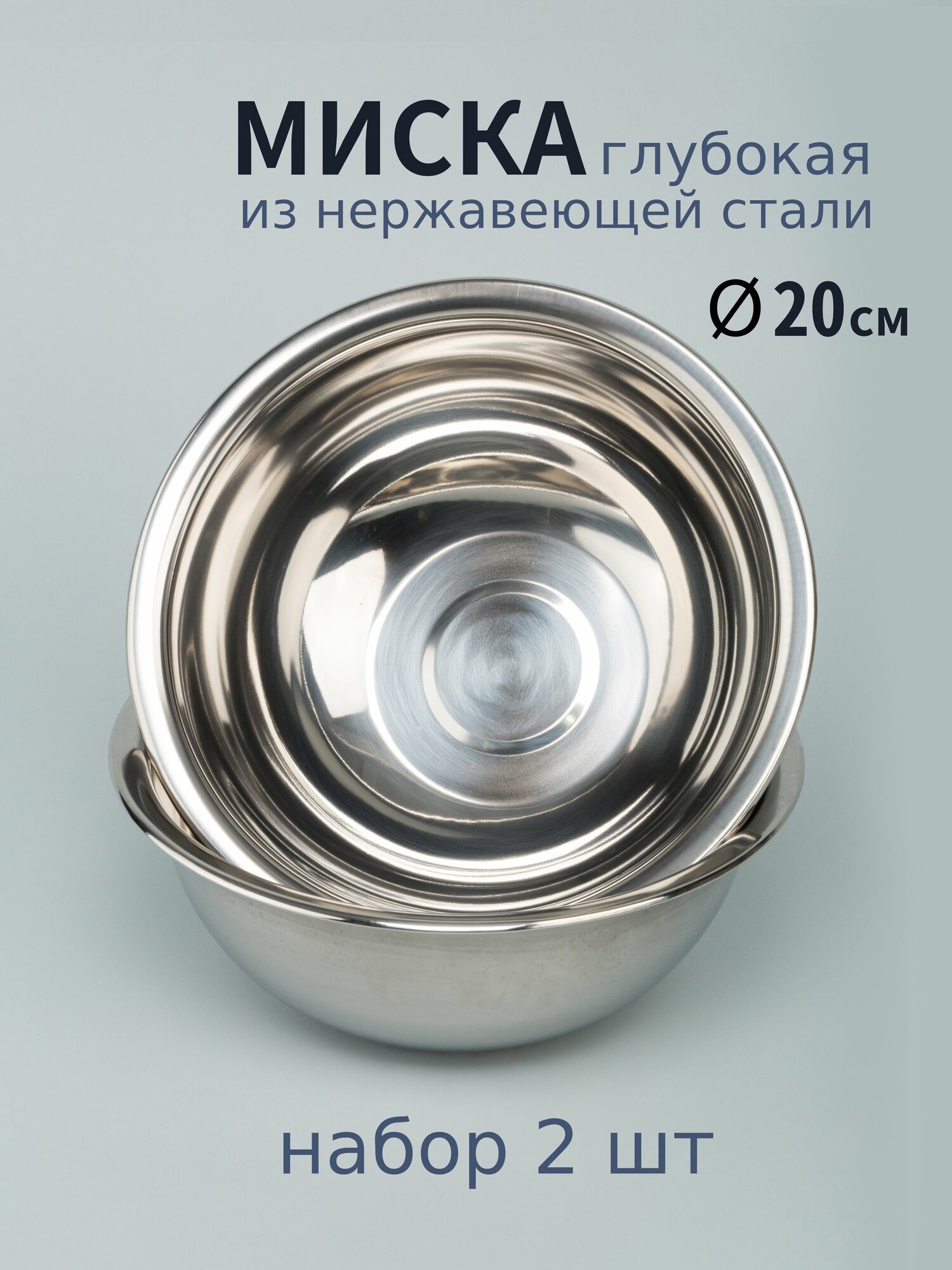 Миска нерж глубокая 20 см. 1.5 литра 2 шт