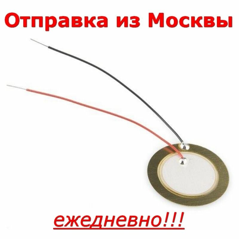 Пьезоизлучатель 29мм