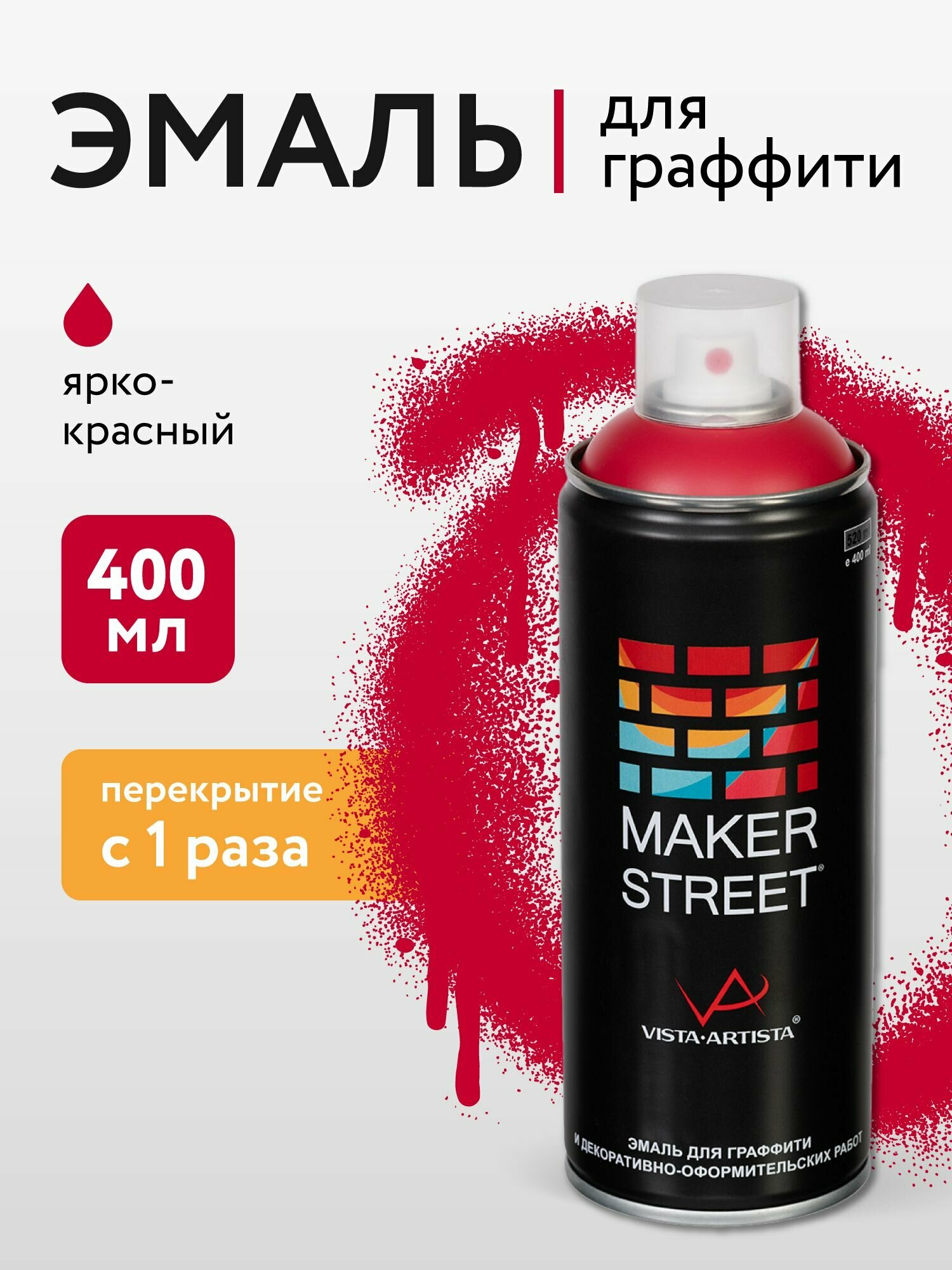 MAKERSTREET краска эмаль для граффити и декоративно-оформительских работ, аэрозоль 400 мл, 208 Ярко-красный, MS400