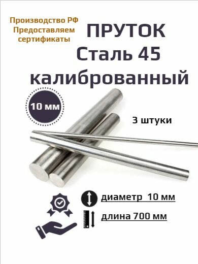 Круг 10х700 мм (70 см) Ст.45 стальной диаметр 10 мм (кругляк, пруток) ГОСТ 7417-75, 3 штуки