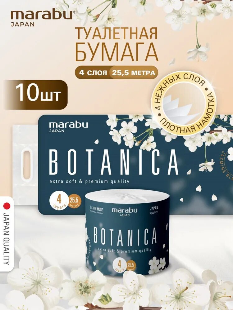 Туалетная бумага 4-слойная Marabu Botanica 10 рулонов, Япония