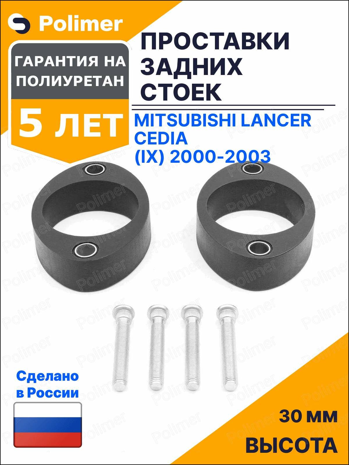 Проставки увеличения клиренса задних стоек для Mitsubishi Lancer Cedia (IX) 2000-2003 - полиуретан 30 мм