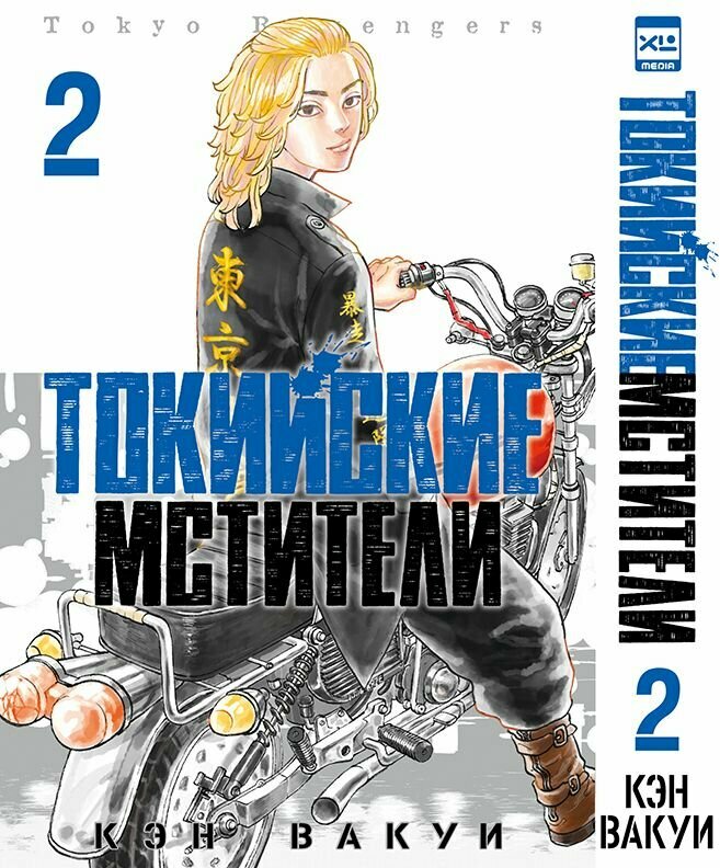 Токийские Мстители. Том 2. 9785919964193
