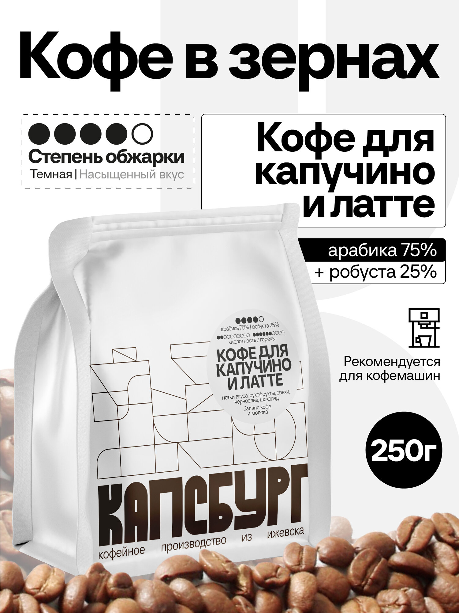 Кофе в зернах 250 г кофе для капучино и латте, свежеобжаренный, капсбург
