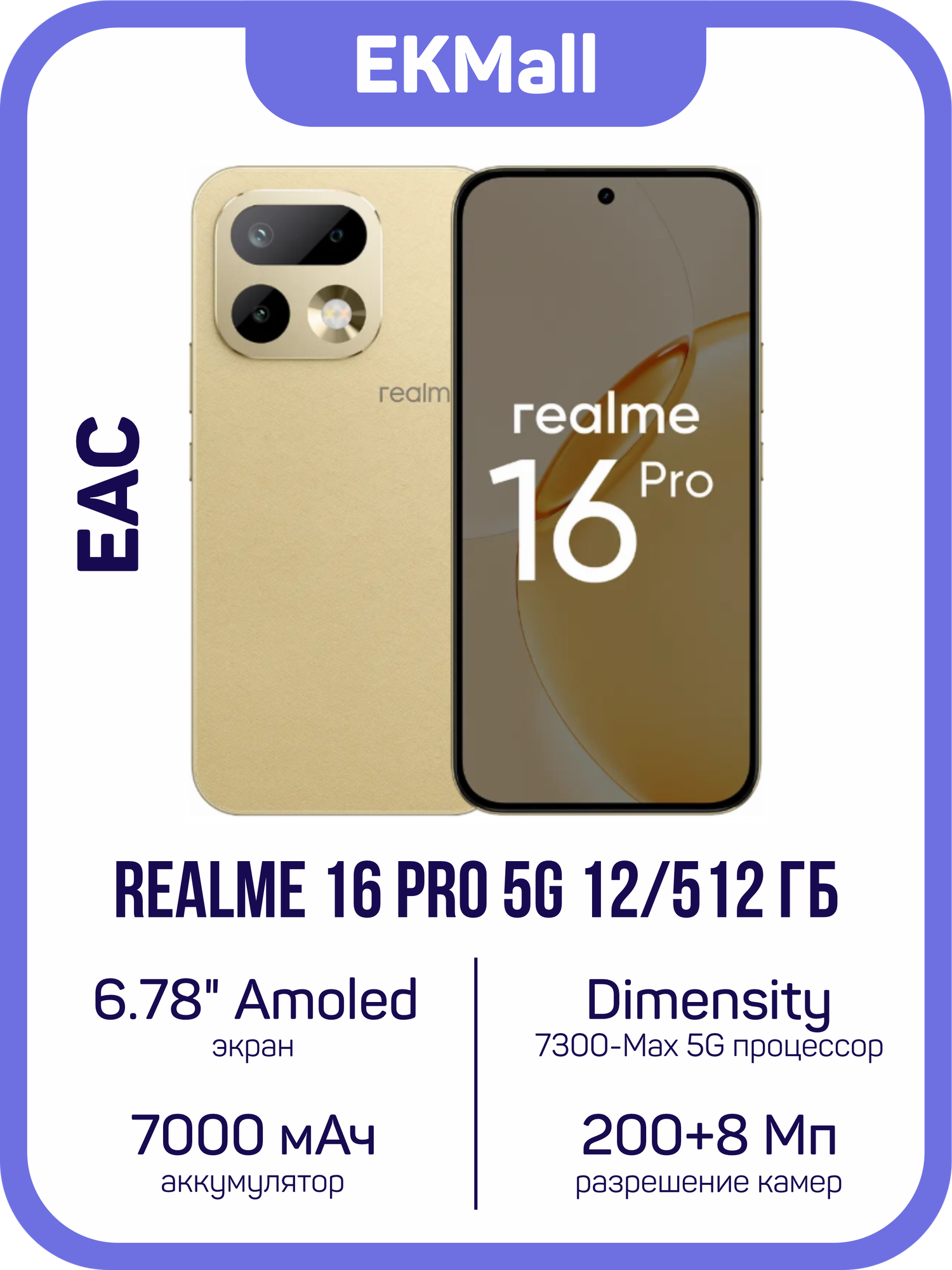 Смартфон REALME 16 Pro 12/512 ГБ, RMX5120, NFC, AMOLED, 144Гц, 7000мAч, золотистый, 200Мп, Ростест (ЕАС)
