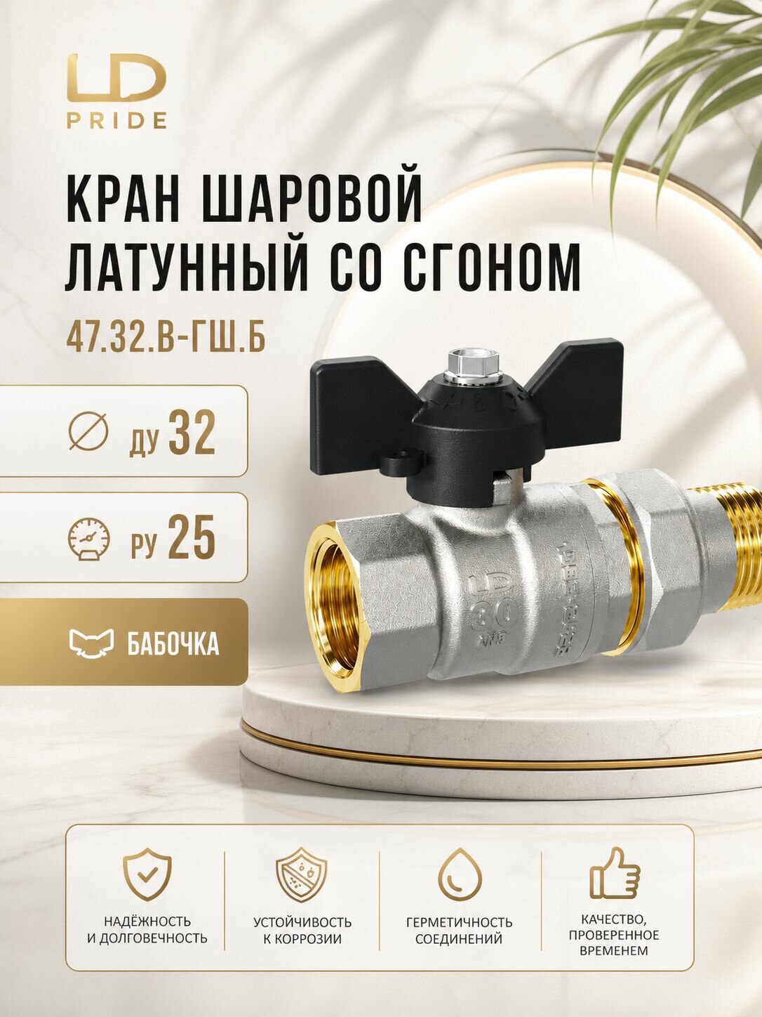LD Pride Кран шаровой латунный со сгоном 47.32. В-ГШ. Б Ду 32 Ру 25 бабочка