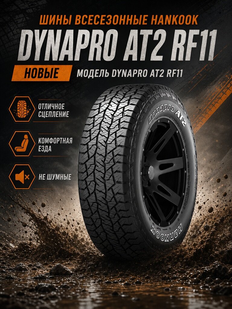 Шины Всесезонные 265/60 R18 114 T Hankook Dynapro AT2 RF11 новые Для автомобиля