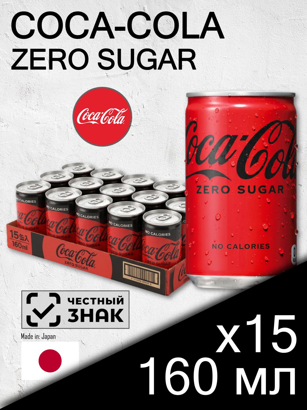 Coca-Cola Zero Sugar, 0.16 л, 15 шт, мини-банка (газированный напиток Кока-Кола Зеро, диетическая, без сахара, Япония)