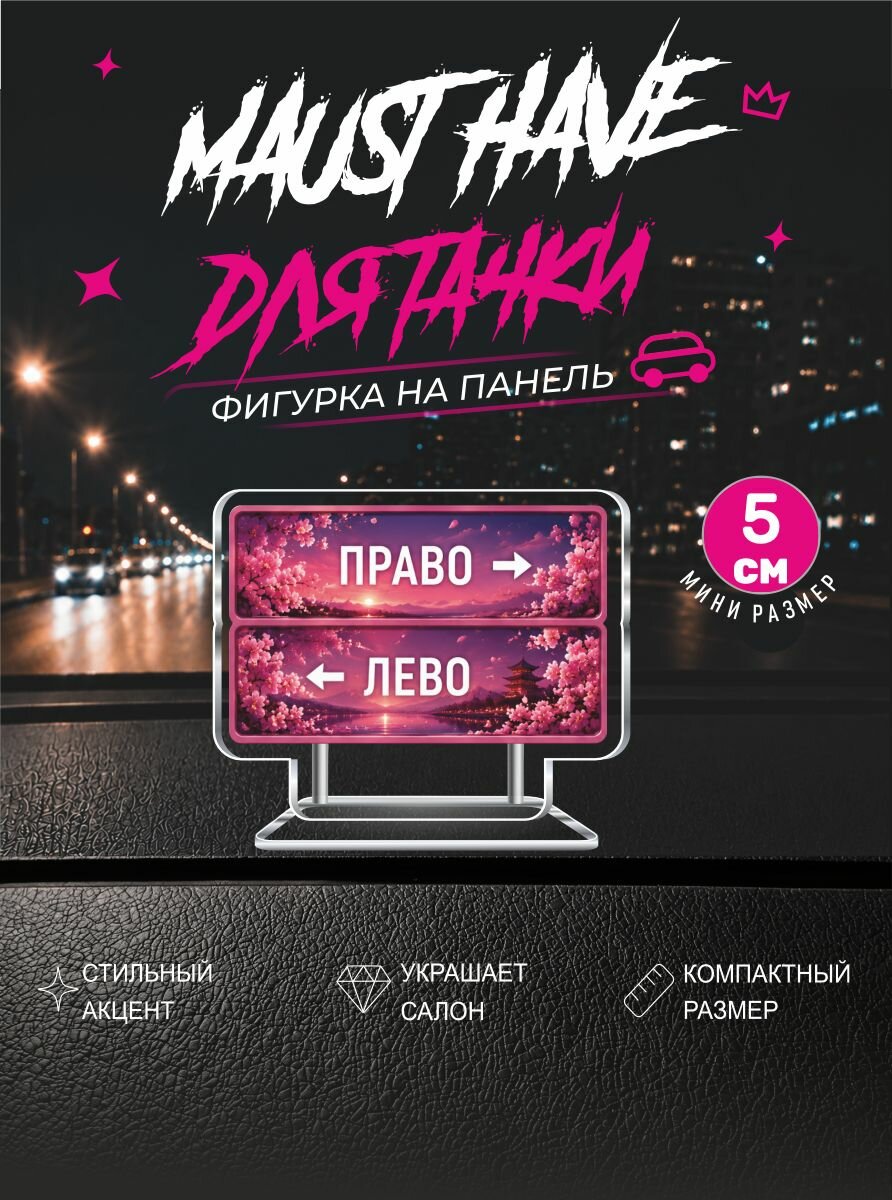 Акриловая фигурка на панель авто указатель право лево сакура