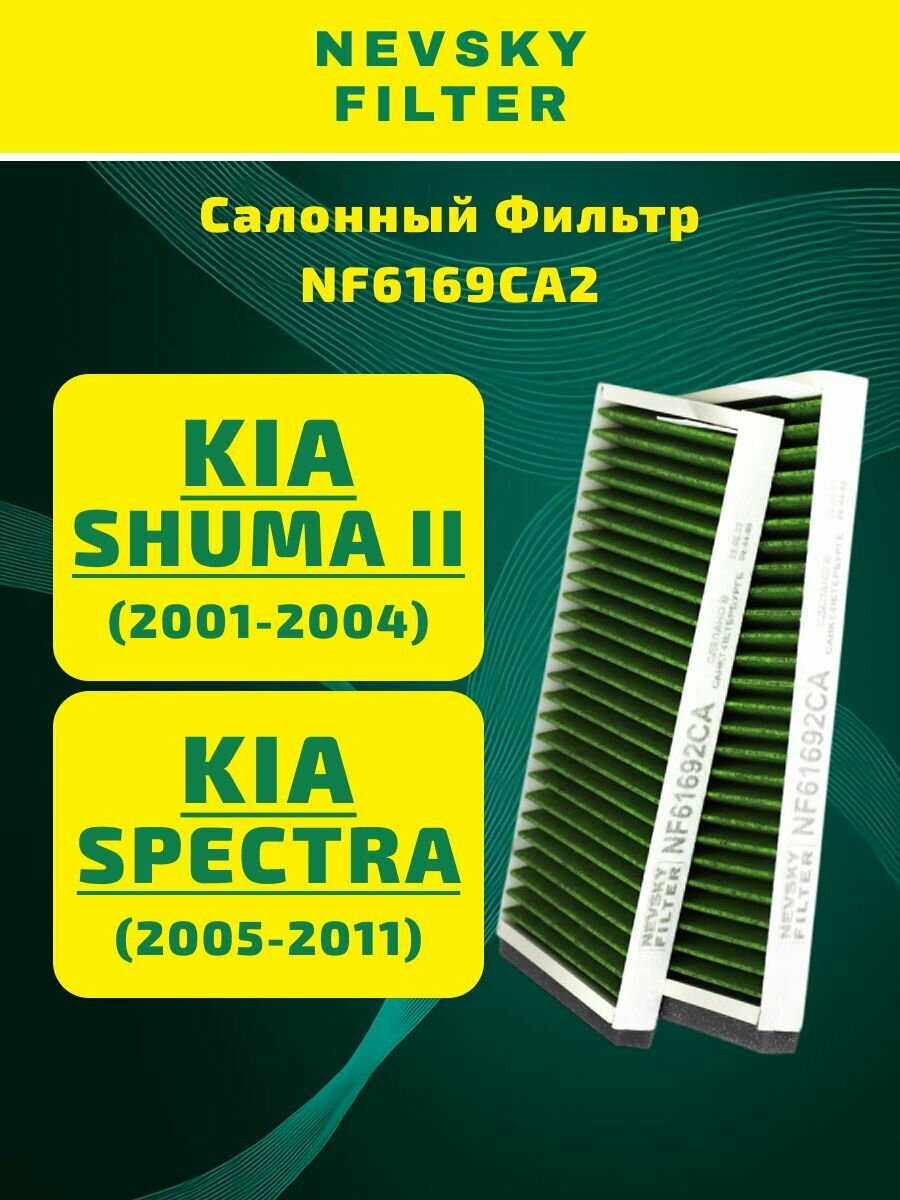 Салонный фильтр антибактериальный NF6169CA2 для Kia Киа Spectra Спектра, Shuma Шума 2 / ОЕМ 0K2N16152X