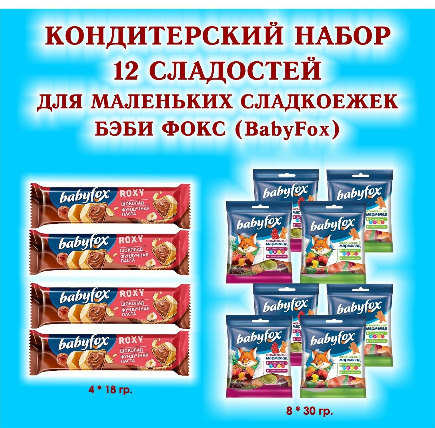 Набор сладостей "BabyFox" - Мармелад жевательный 8 по 30 гр. + Батончик вафельный шоколадно-ореховй "ROXY" 4 по 18 гр. - подарок для маленьких сладкоежек
