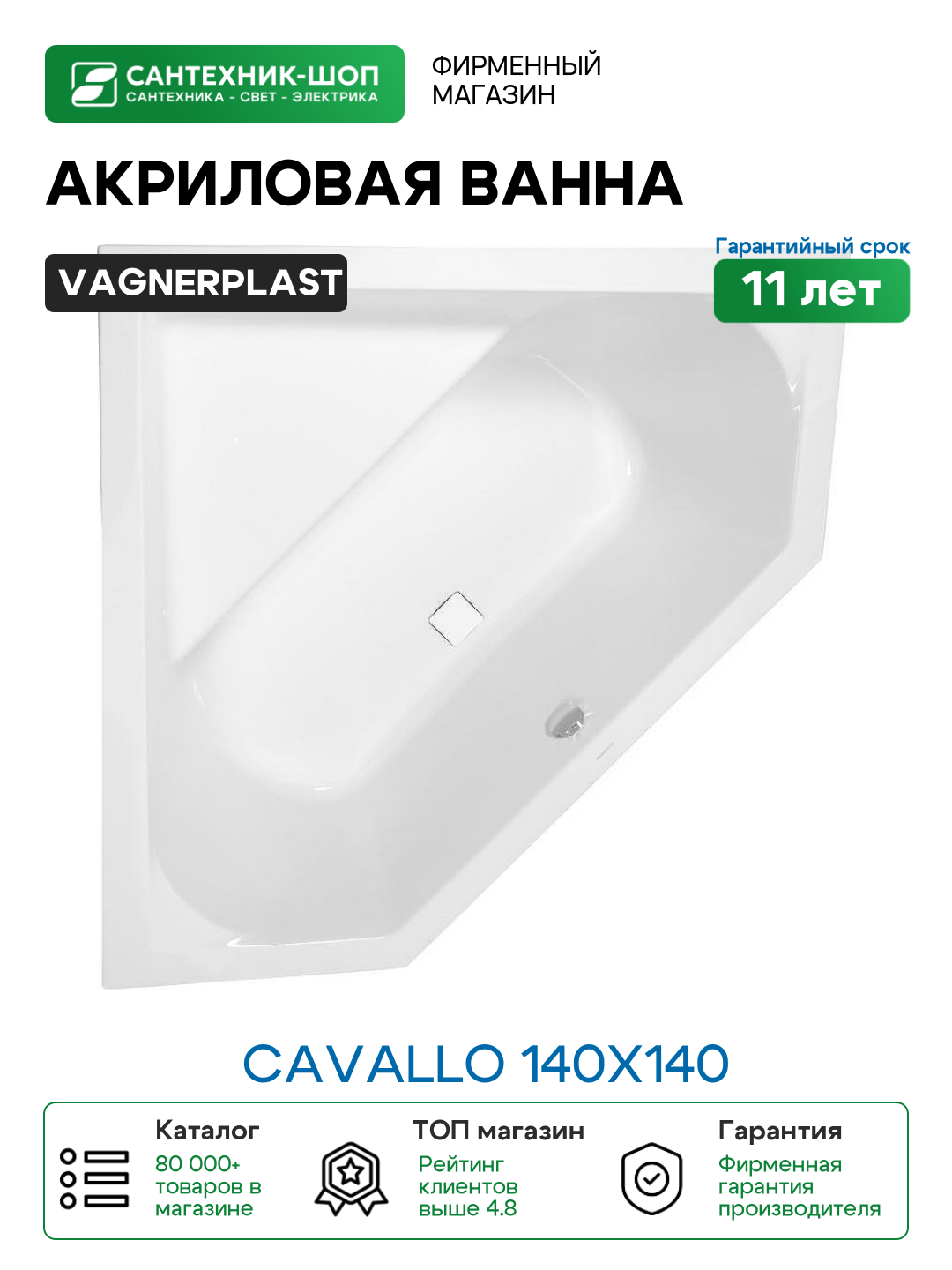 Акриловая ванна Vagnerplast Cavallo 140x140 без гидромассажа