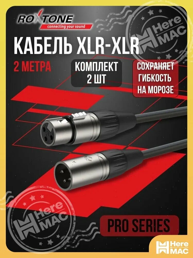 Аудиокабель XLR/XLR, 2 м, черный