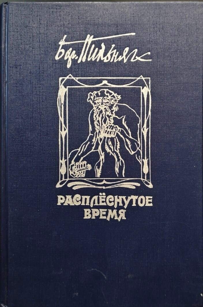 Расплёснутое время. Пильняк Борис Андреевич. Советский писатель. 1990. Твёрдый переплёт. 608 стр