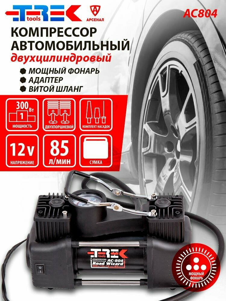 Компрессор автомобильный двухцилиндровый 85л/мин (сумка+Адаптер+Фонарь) "TREK" AC804