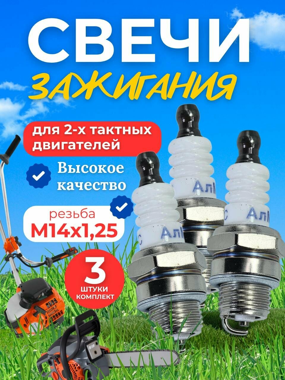 Свеча зажигания L7Т 2х тактная для триммера, бензопилы, мотобура 3шт