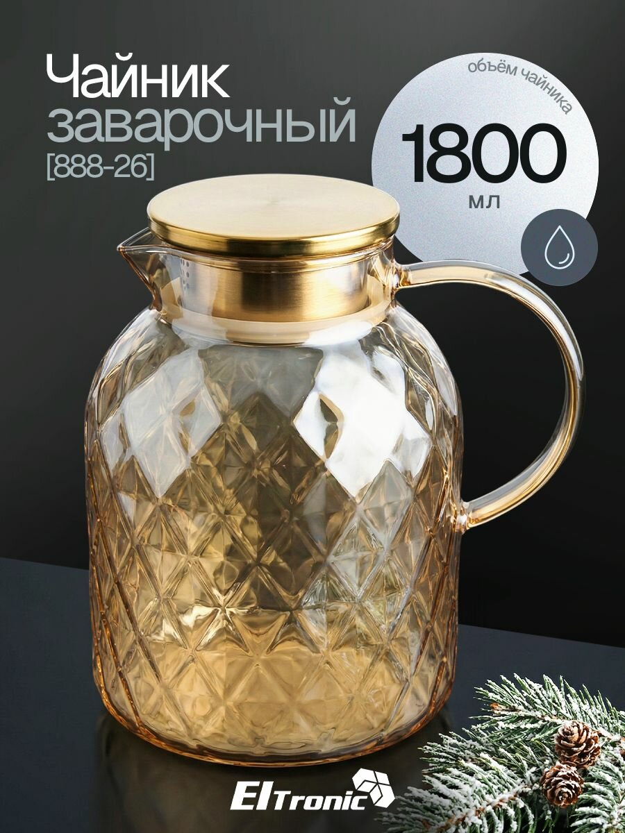 Чайник заварочный стеклянный (888-26) 1800 мл золотой