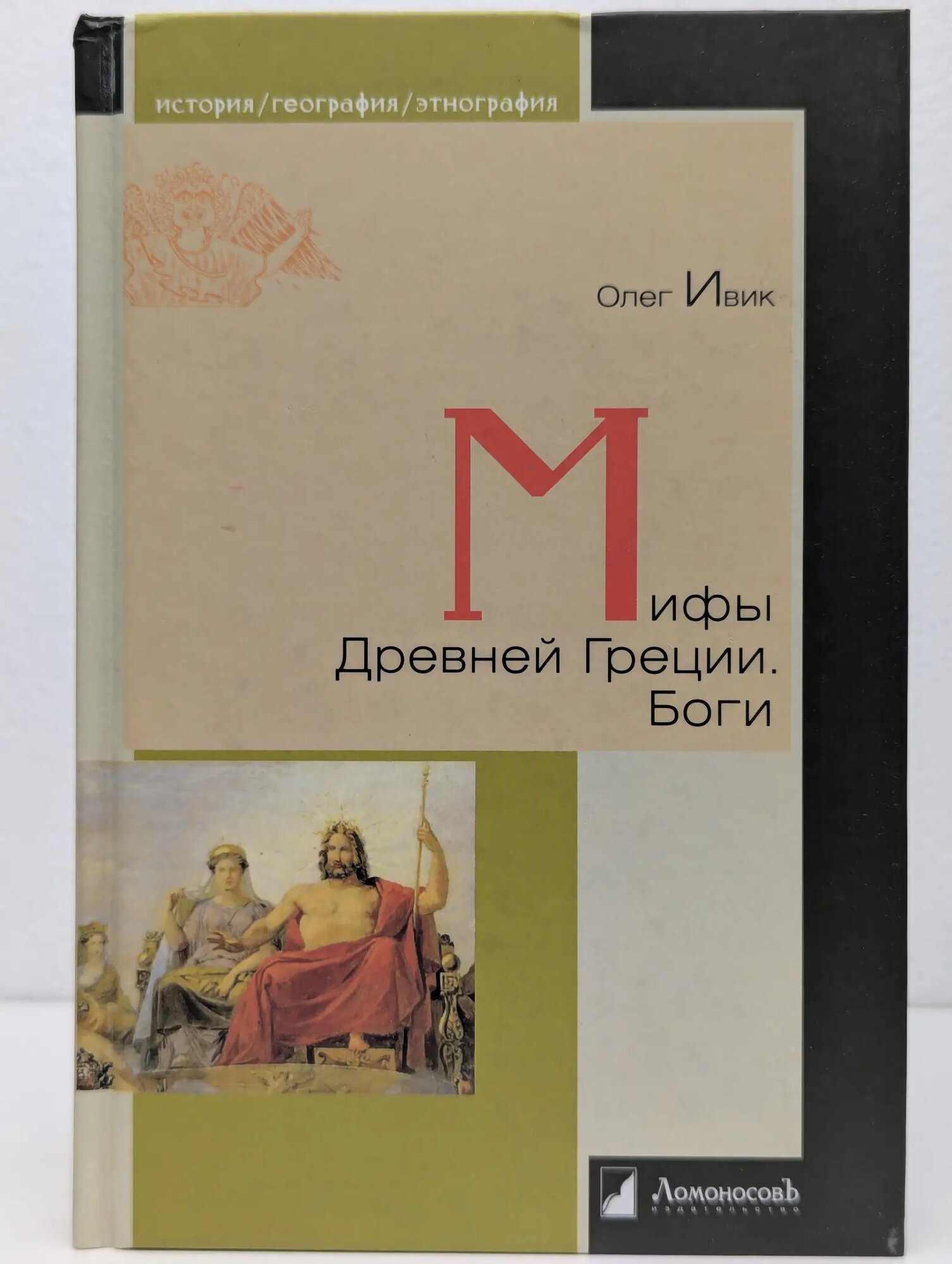История. География. Этнография. Мифы Древней Греции. Боги Ивик Олег 2018