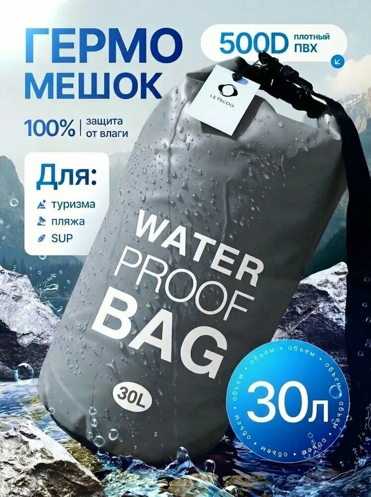 Гермомешок 30л, серый, непромокаемая сумка, водонепроницаемый рюкзак